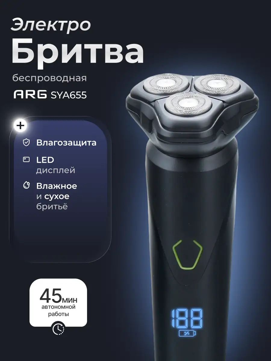 Электробритва ARG SYA655, роторная, дисплей, водонепроницаемый корпус