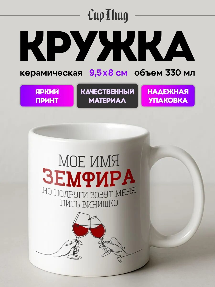 Кружка мем для чая именная Земфира