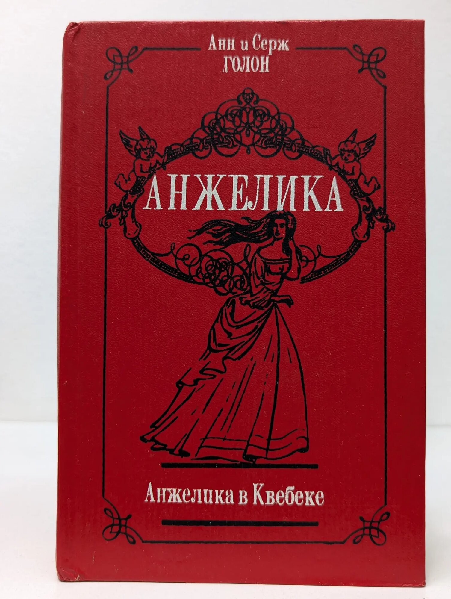 Анжелика в Квебеке Голон Анн, Голон Серж 1992