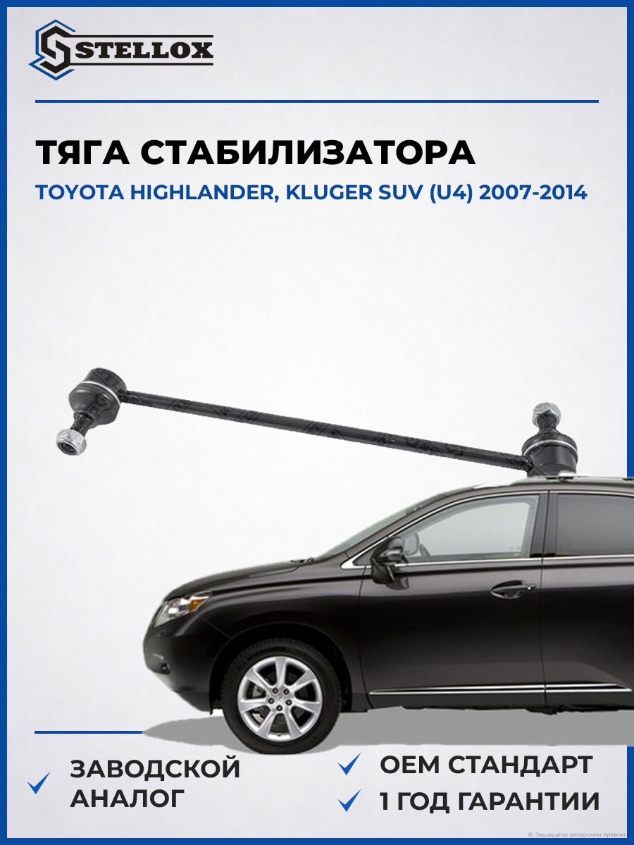 Тяга стабилизатора переднего Stellox 5698019ASX Тойота Хайлендер Toyota Highlander U4