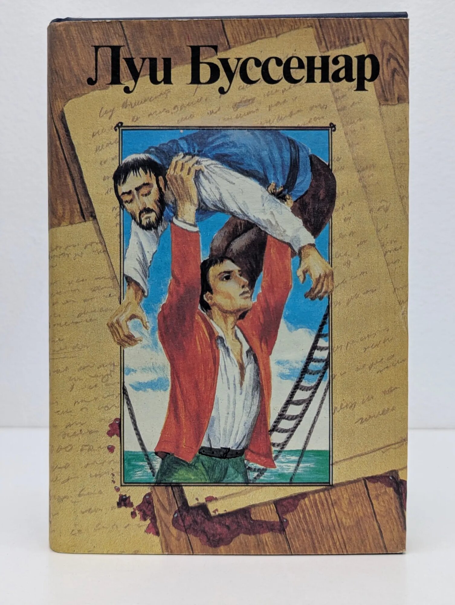 Луи Буссенар. Собрание романов. Том 8. Архипелаг чудовищ. Рассказы и очерки Буссенар Луи 1993