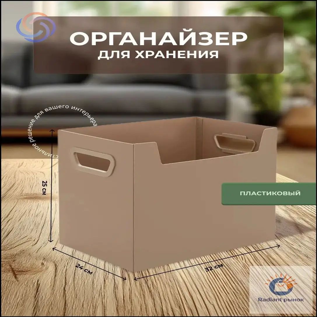 Контейнер для хранения вещей длина 32 см, ширина 24 см, высота 25 см, 1 шт, abs пластик, бежевый