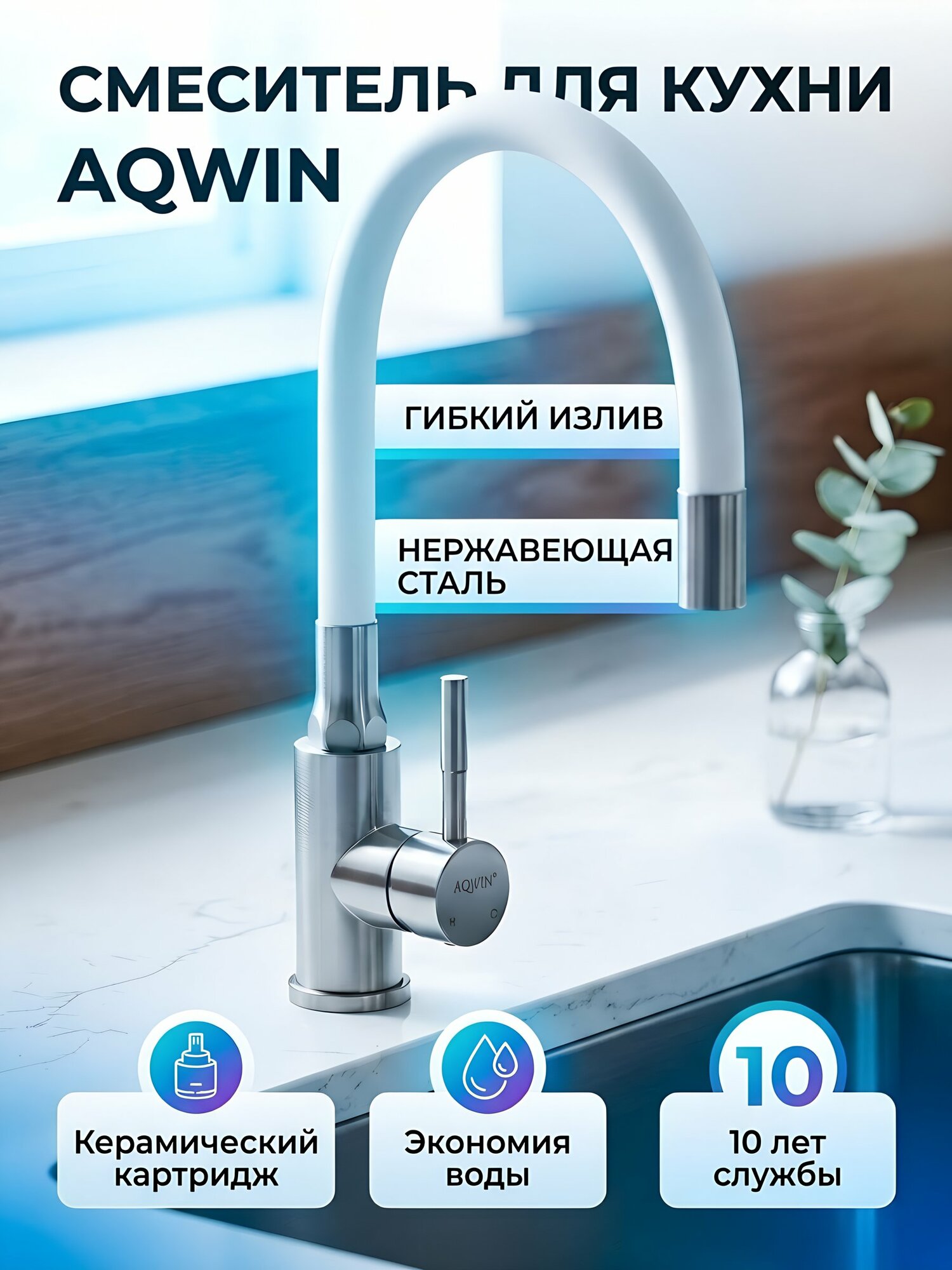 Смеситель для кухни Aqwin с гибким изливом белый матовый из нержавеющей стали артикул A58308S-7