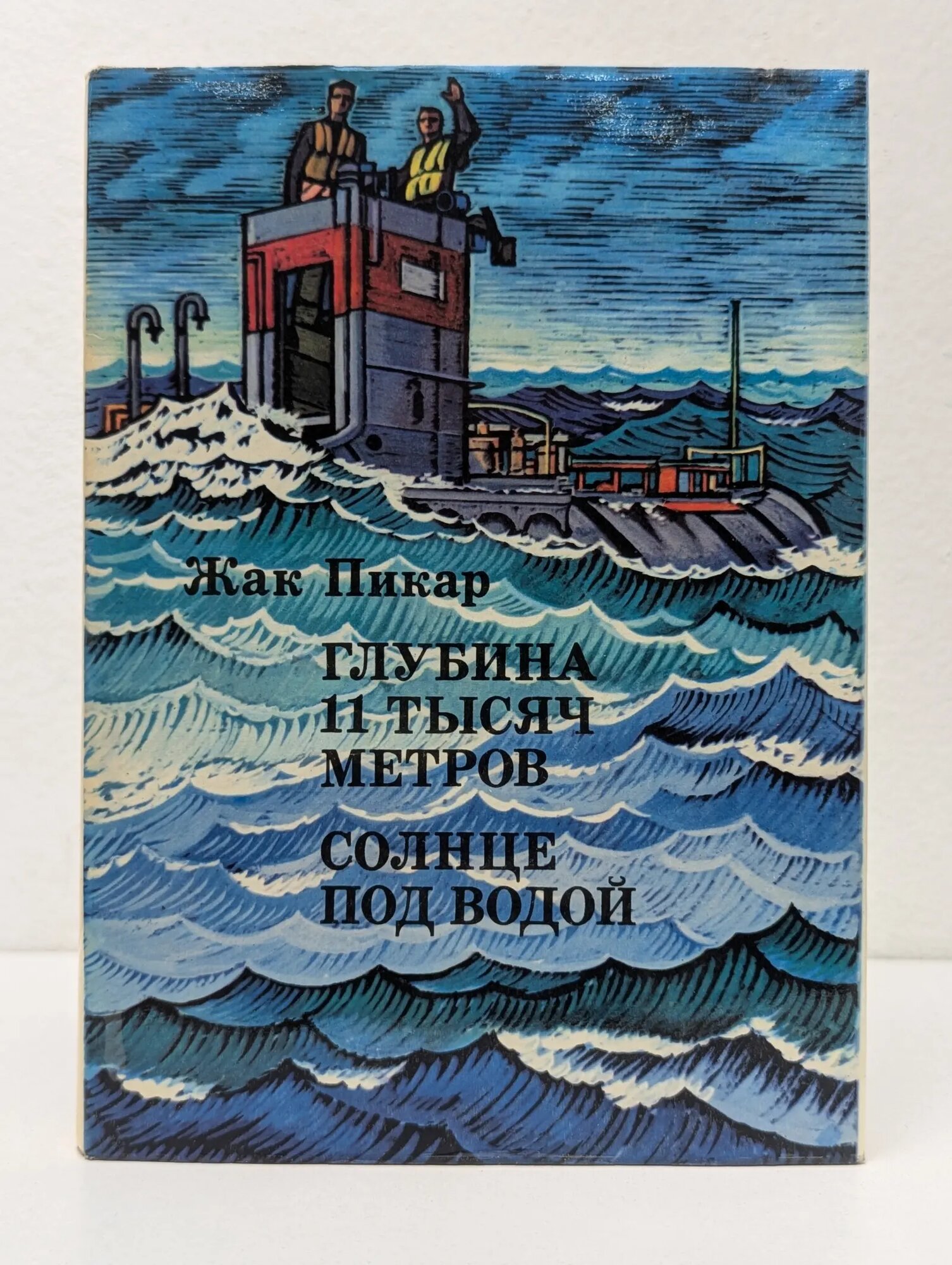 XX век. Путешествия. Открытия. Исследования. Глубина 11 тысяч метров. Солнце под водой Пикар Жак 1974