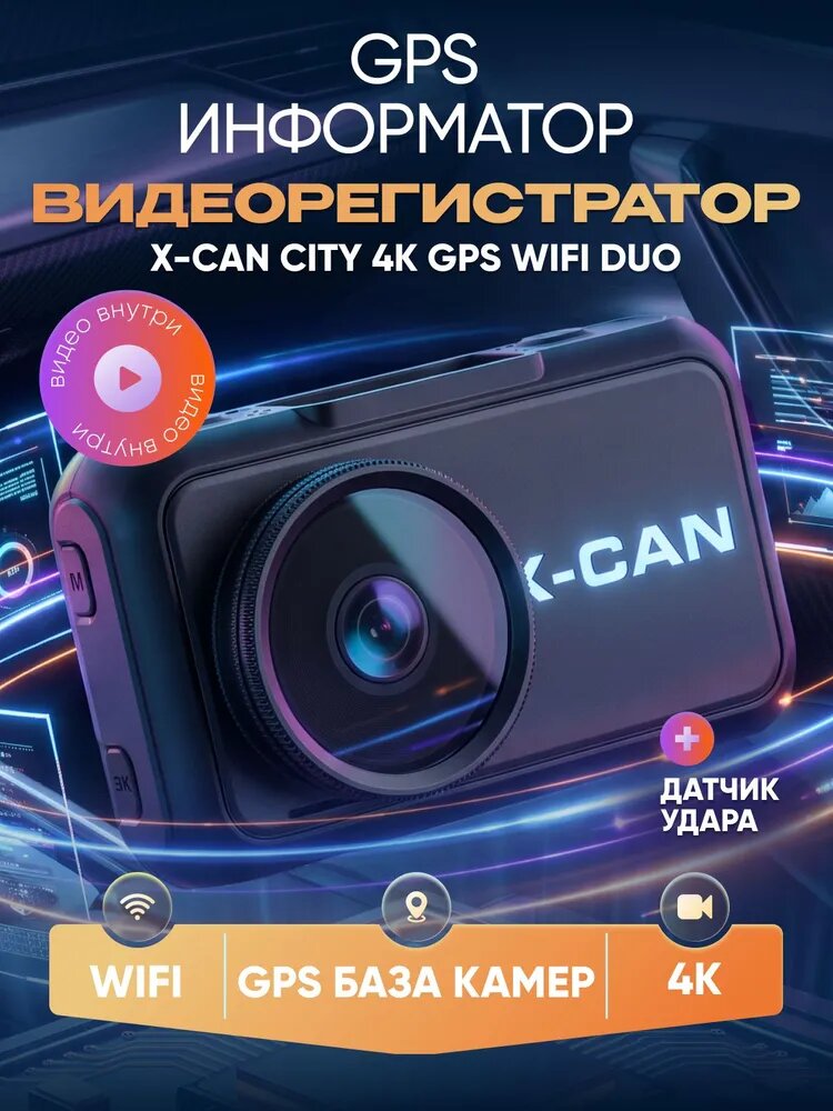 Видеорегистратор автомобильный X-CAN City 4K GPS WiFi Duo с CPL-антибликовым фильтром
