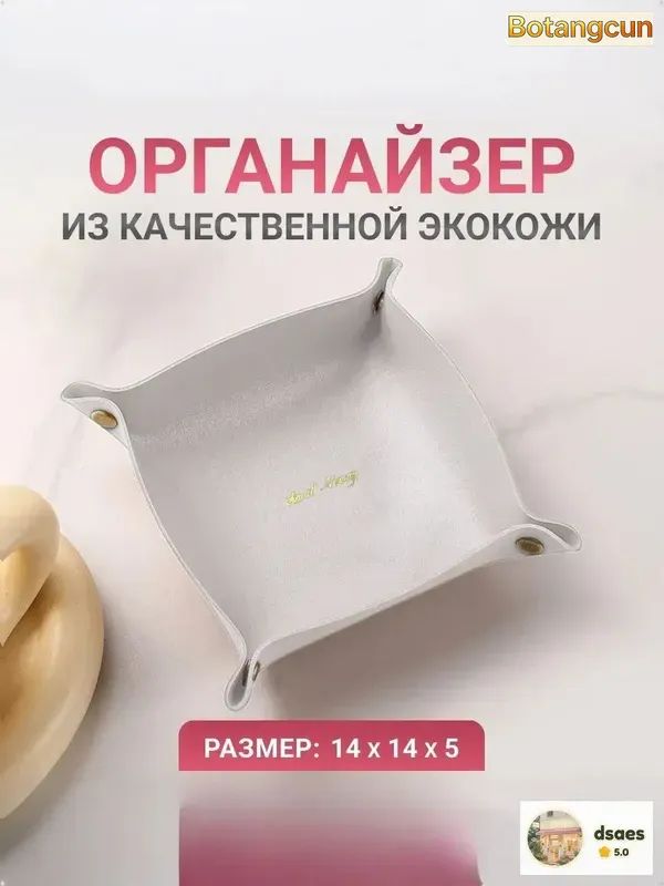 Корзина для хранения длина 14 см, ширина 14 см, высота 5 см 1 шт, экокожа, белый