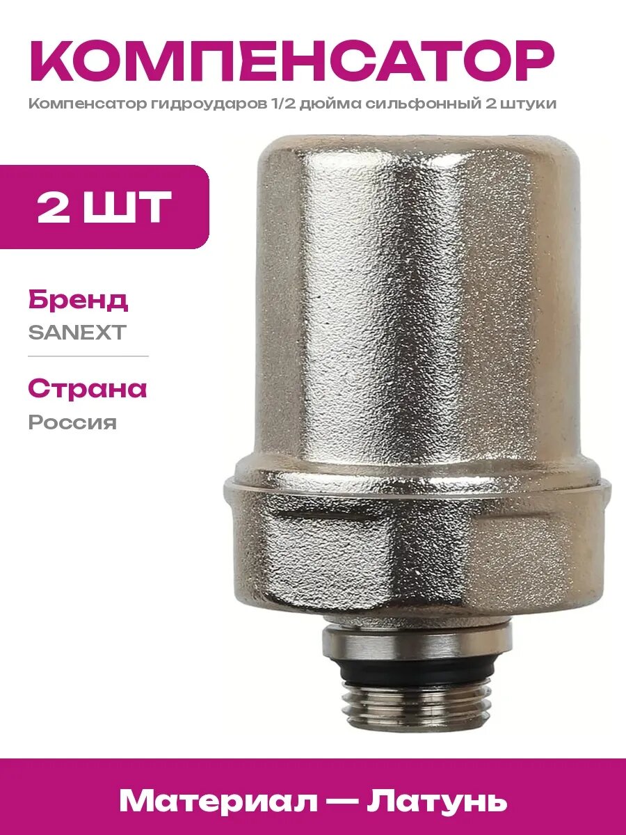 Гаситель гидроударов сильфонный 1/2 наружная резьба 2 шт