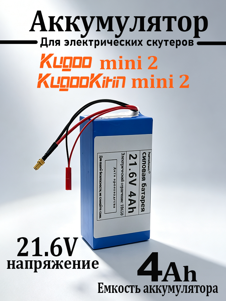 Аккумулятор Kugookirin mini2, электросамокат kugoo mini 2, Детские скутеры,21.6V, kugoo батарея