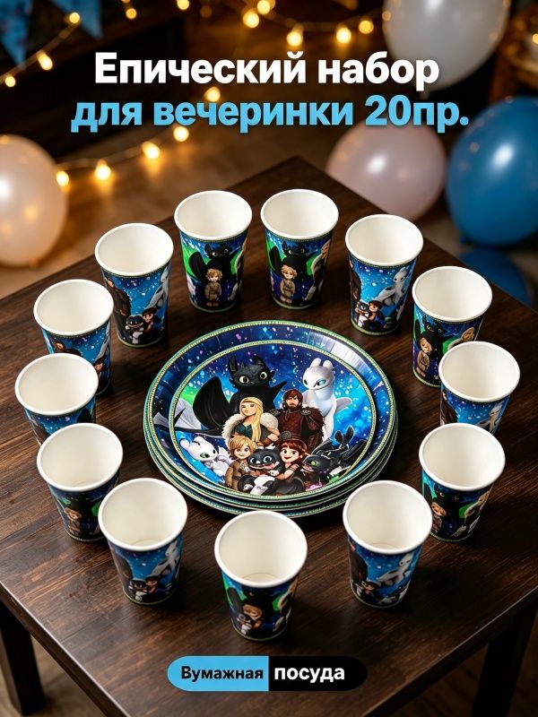 Вокруг мастера-дрессировщика драконов. Одноразовая посуда, бумажные стаканчики объемом 250 мл и тарелки диаметром 18 см, 20 наименований для вечеринок и дней рождения.