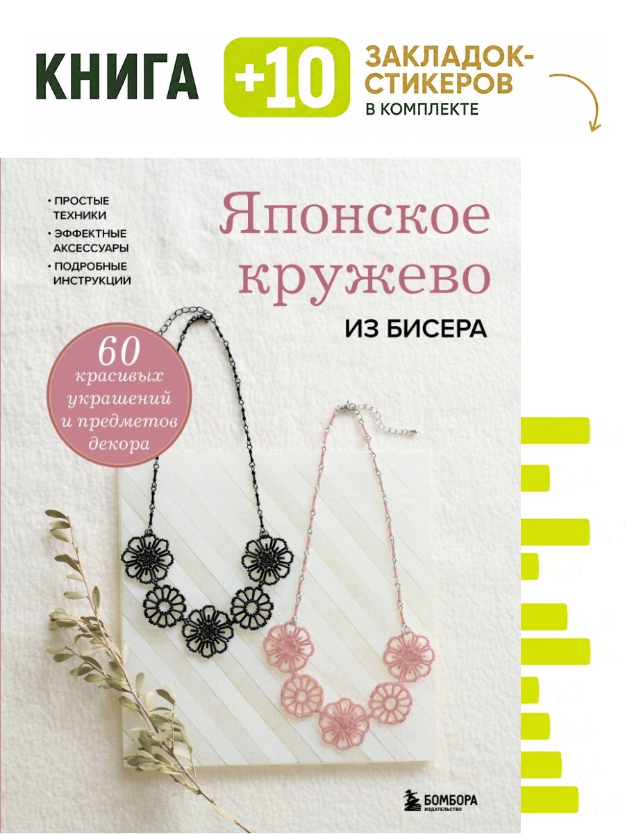 Японское кружево из бисера. 60 красивых украшений и предметов декора. Комплект: книга + 10 закладок-стикеров