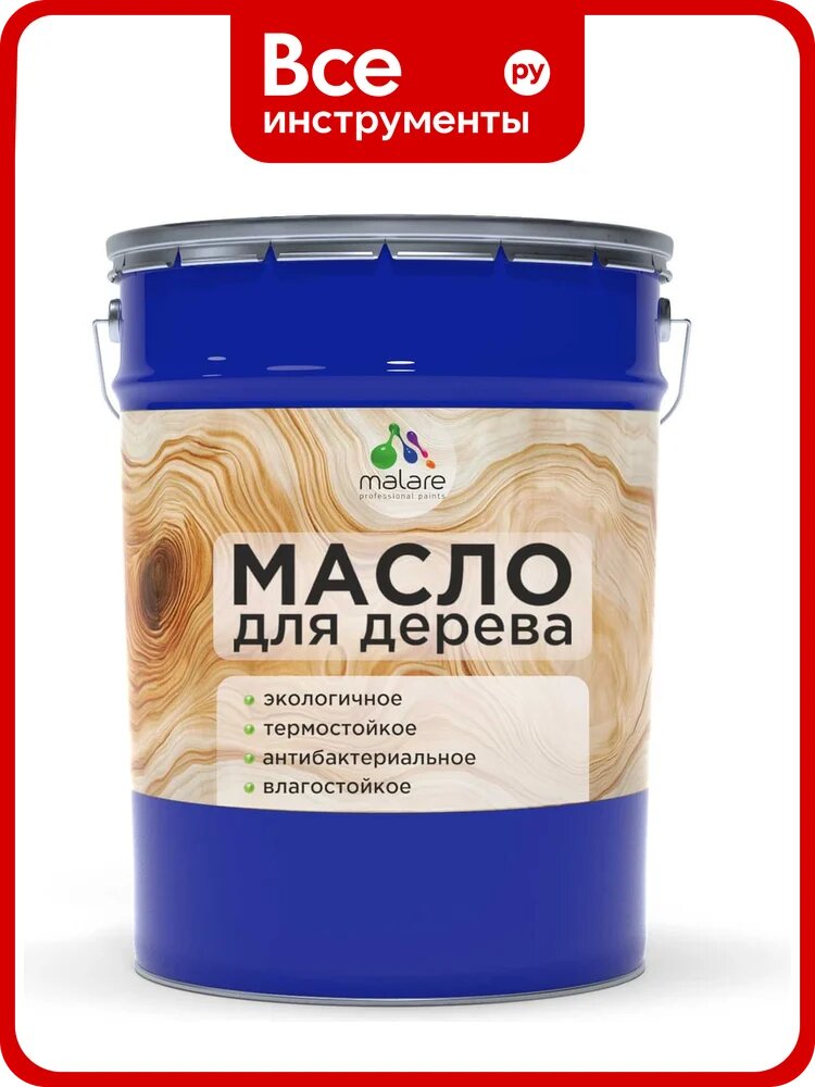 Масло для дерева прозрачное MALARE антибактериальное, влагостойкое, термостойкое, экологичное, 16 л. МДЕРПРМ1600