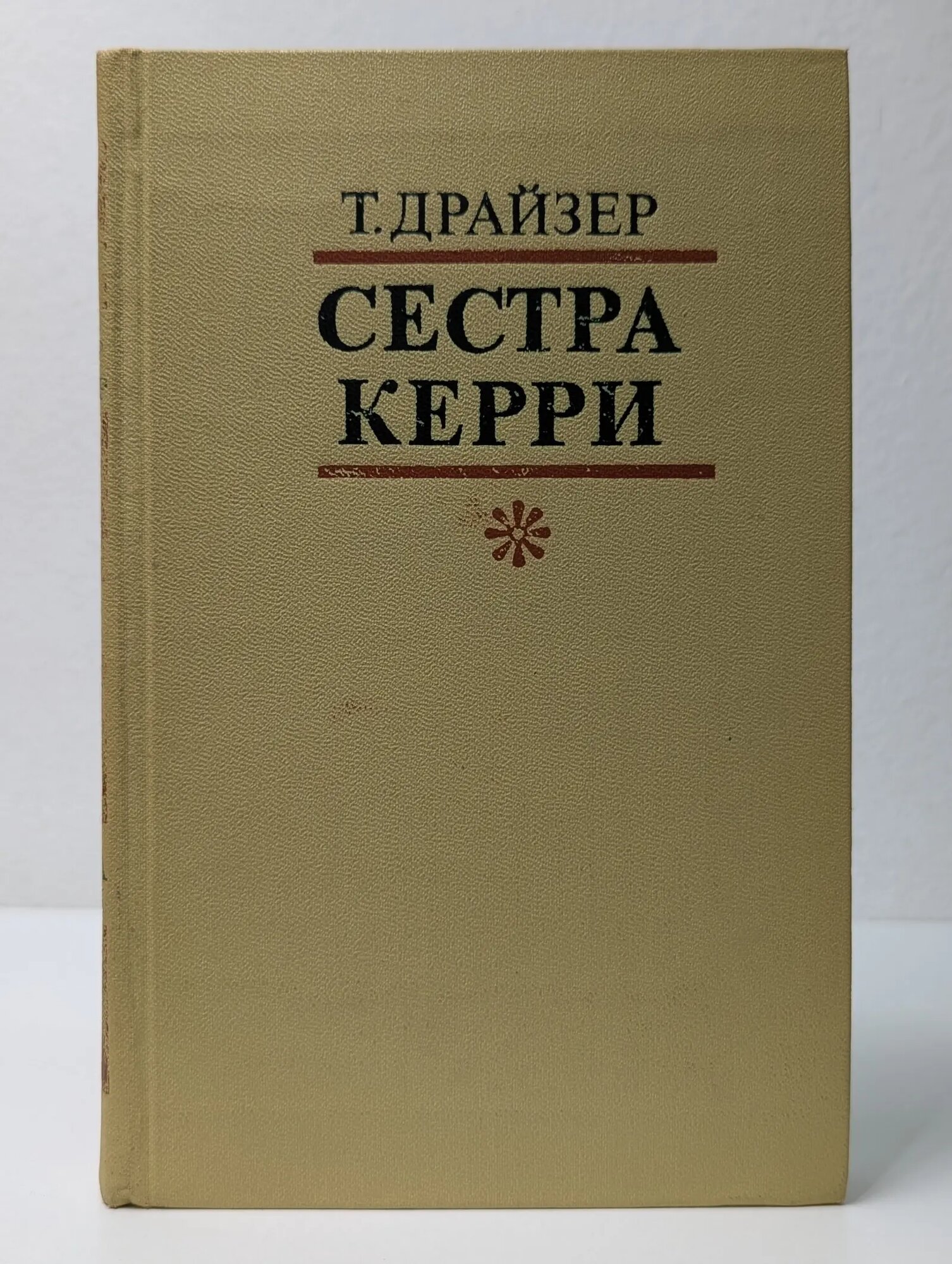 Сестра Керри Драйзер Теодор Герман Альберт 1978