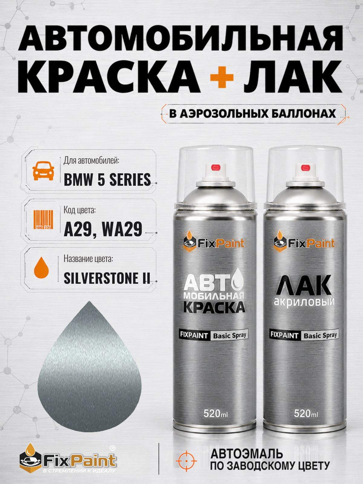 Краска и лак для BMW 5 SERIES, код A29, WA29, SILVERSTONE 2, автомобильная эмаль базовая и акриловый глянцевый лак FixPaint в аэрозольных баллонах 520 мл
