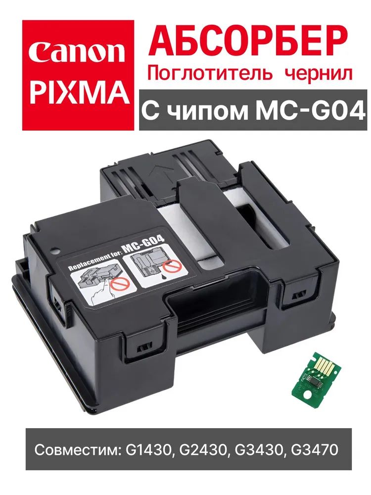 Абсорбер (поглотитель чернил/памперс) MC-G04 с чипом для принтеров Canon G2570, G2470, G4570, G4470, G1530, G1430, G3571, G3471 и др.