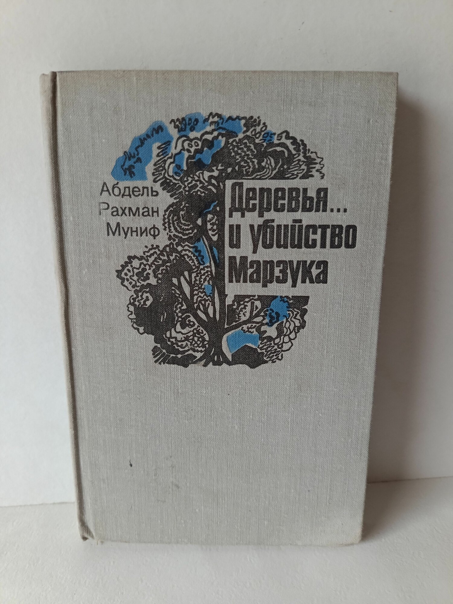 Деревья и убийство Марзука. Муниф Абдель Рахман. Прогресс. 1980
