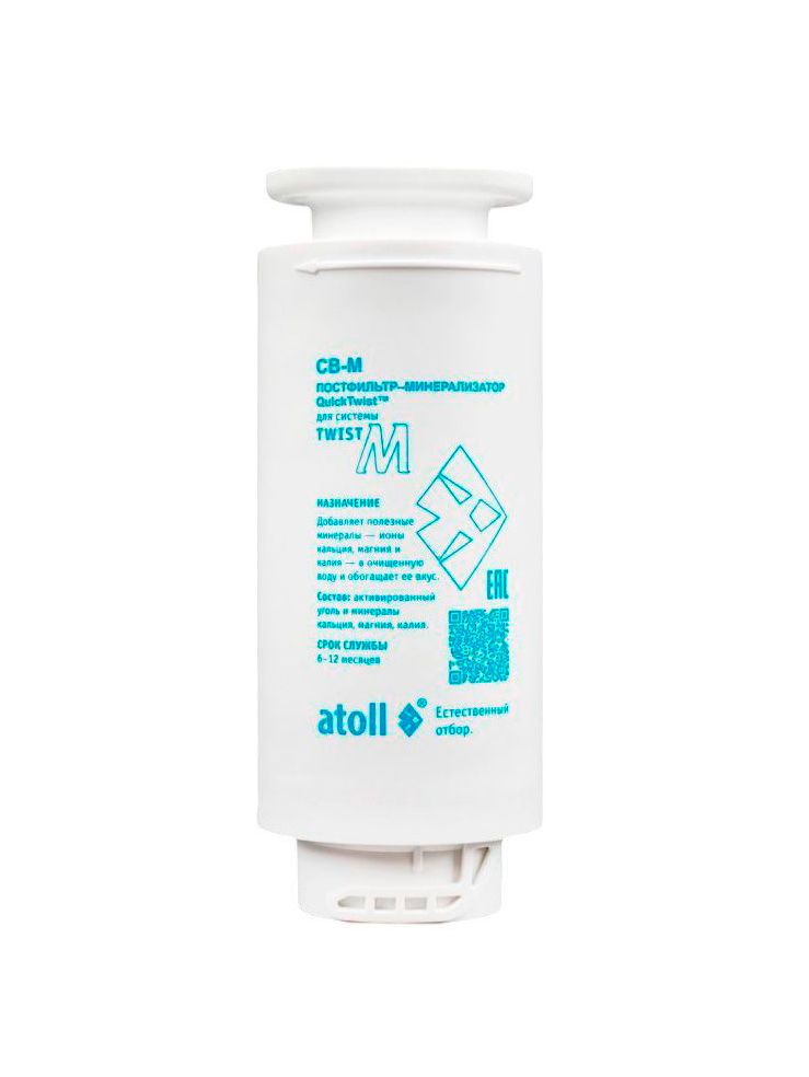 Картридж atoll Twist CB-M, постфильтр-минерализатор для Twist М