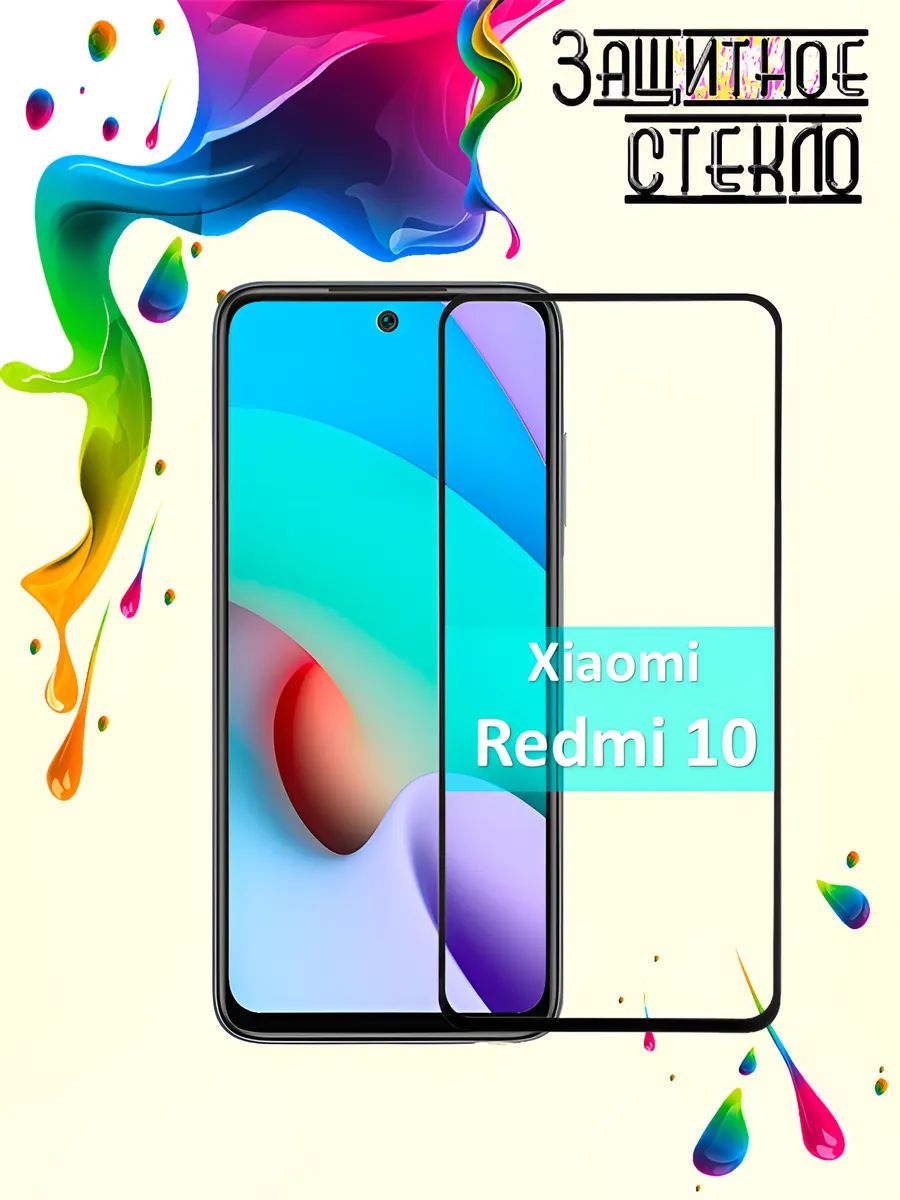 Защитное стекло Xiaomi Redmi 10, стекло на сяоми редми 10