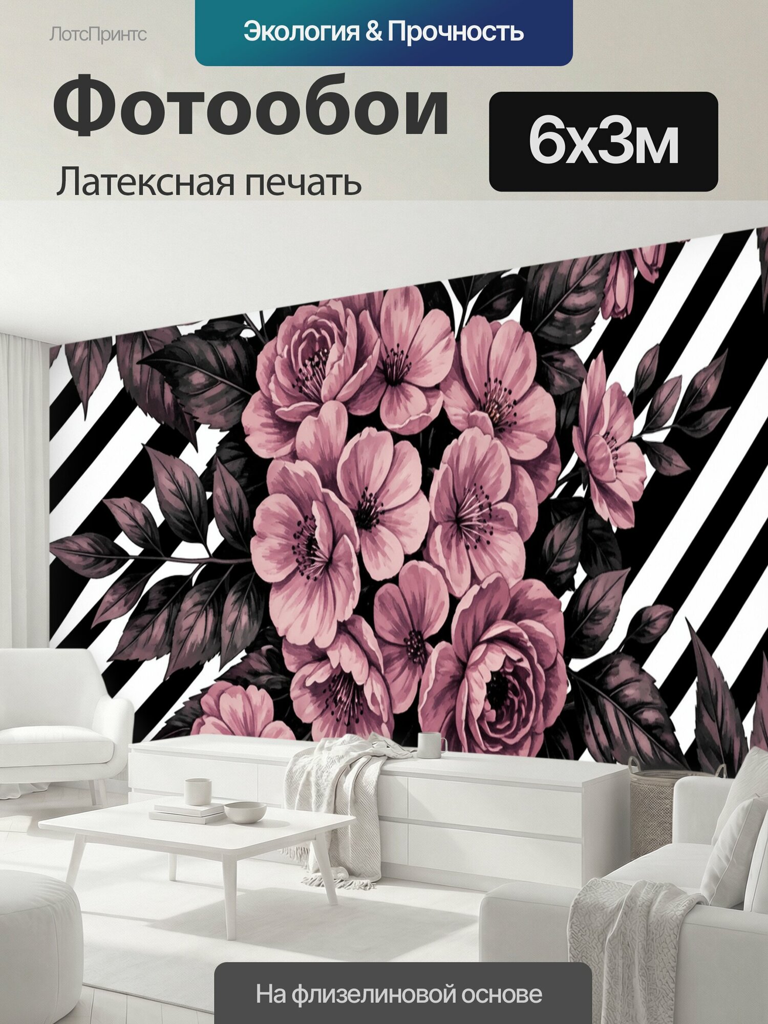 Фотообои моющиеся ударопрочные "Розовые цветы на полосатом фоне. Ботаническая композиция с пышными бутонами, розами и цветущими ветвями, тёмной." 600x300 см. латексная печать