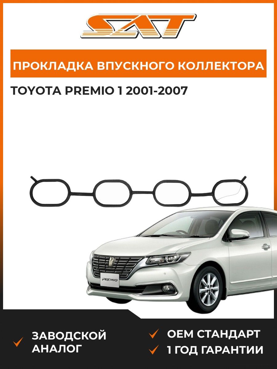Прокладка впускного коллектора SAT ST1717721020 Тойота Премио 1 Toyota Premio 1 2001-2007