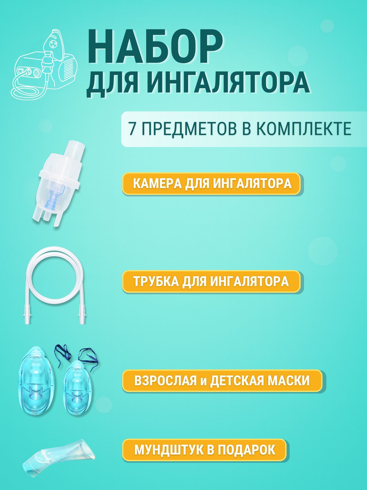 Набор для ингалятора — фото 1