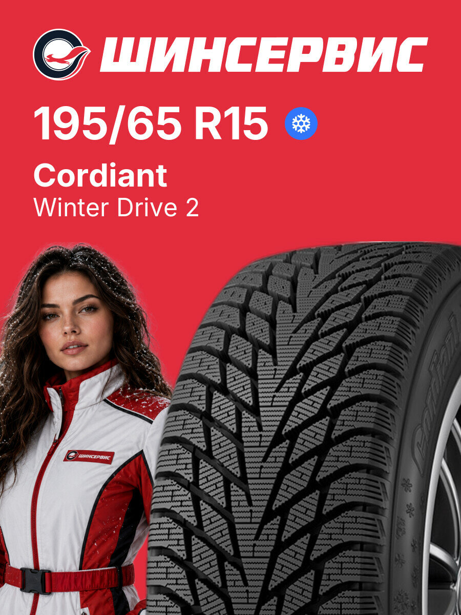 Зимняя нешипованная шина Cordiant Winter Drive 2 195/65 R15 95 T, зимняя автомобильная резина