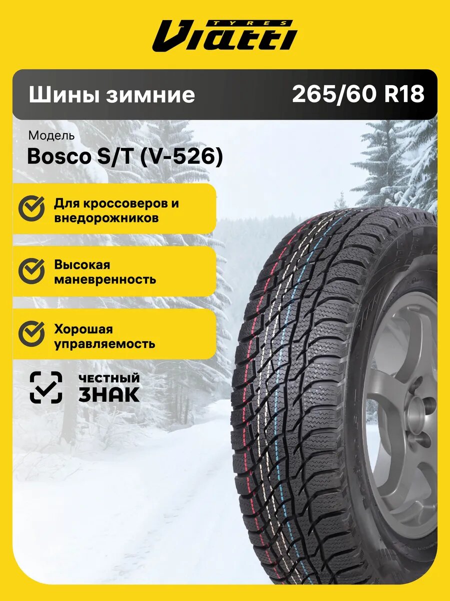 Шины зимние Viatti Bosco S/T (V-526) 265/60 R18 110T нешипованные