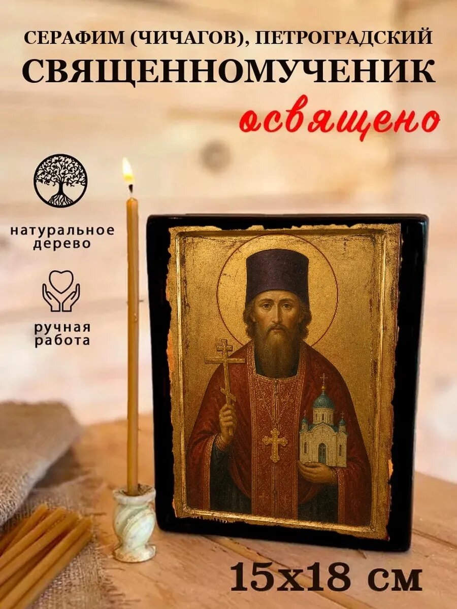 Икона Серафим, Петроградский, на дереве, 15×18 см, освящённая