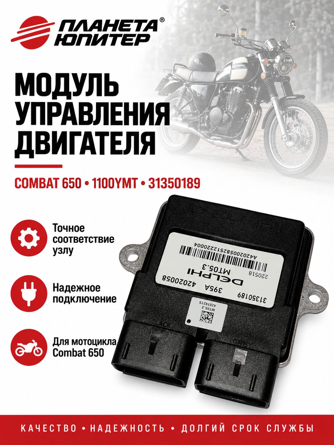 Модуль управления двигателя (х+х) 1100YMT (31350189)