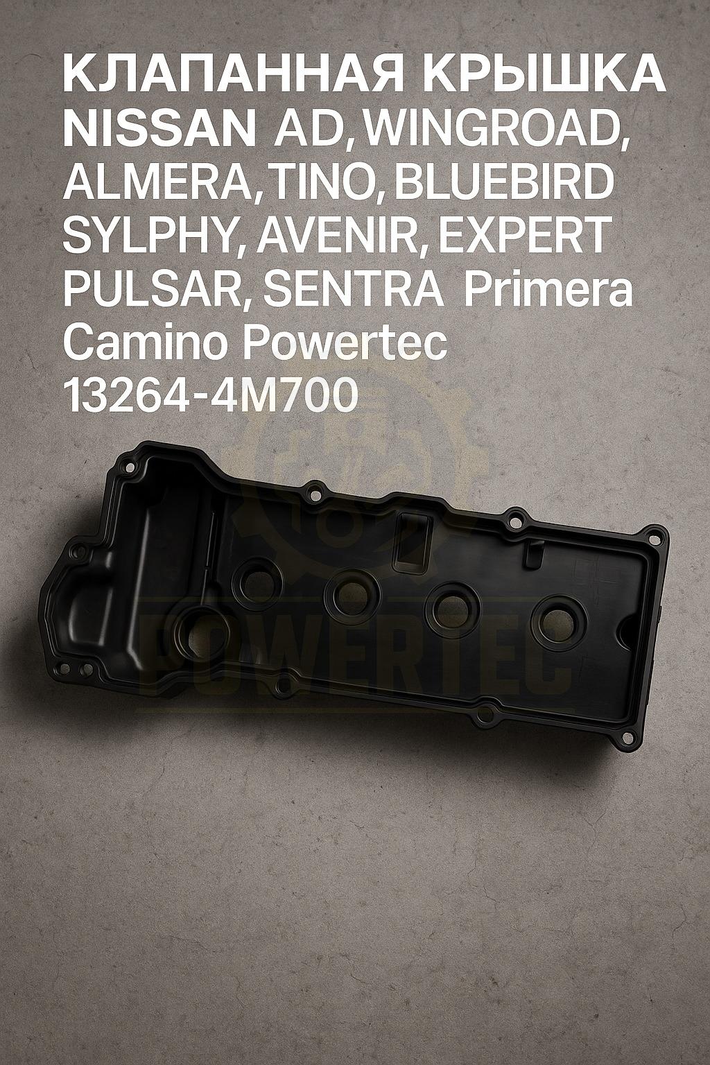 Клапанная крышка 13264-4M700 Powertec Nissan