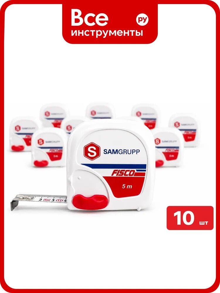 Рулетка SAMGRUPP Fisco 5 м, 10 шт FIS-063000500-10