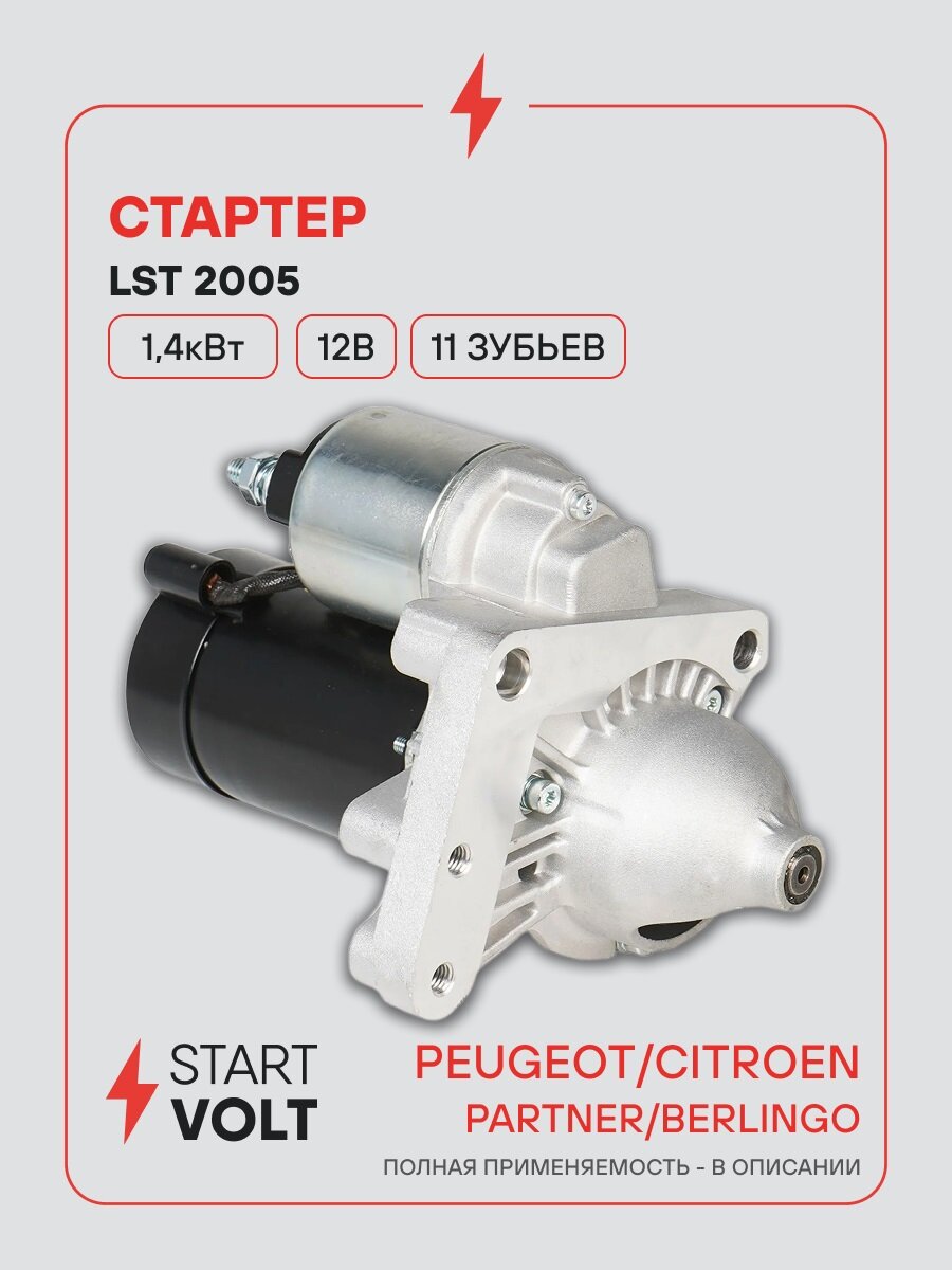 Стартер для автомобилей Peugeot Partner (08-)/ Citroen Berlingo (08-) LSt 2005