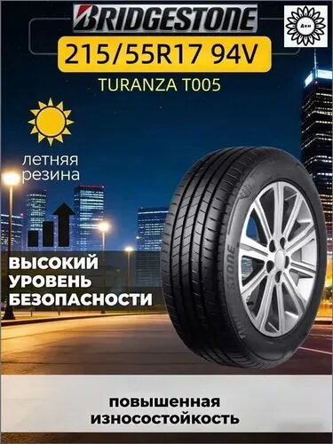 Bridgestone Bridgestone TURANZA T005 215/55R17 94V Шины летние 215/55 R17 94V
