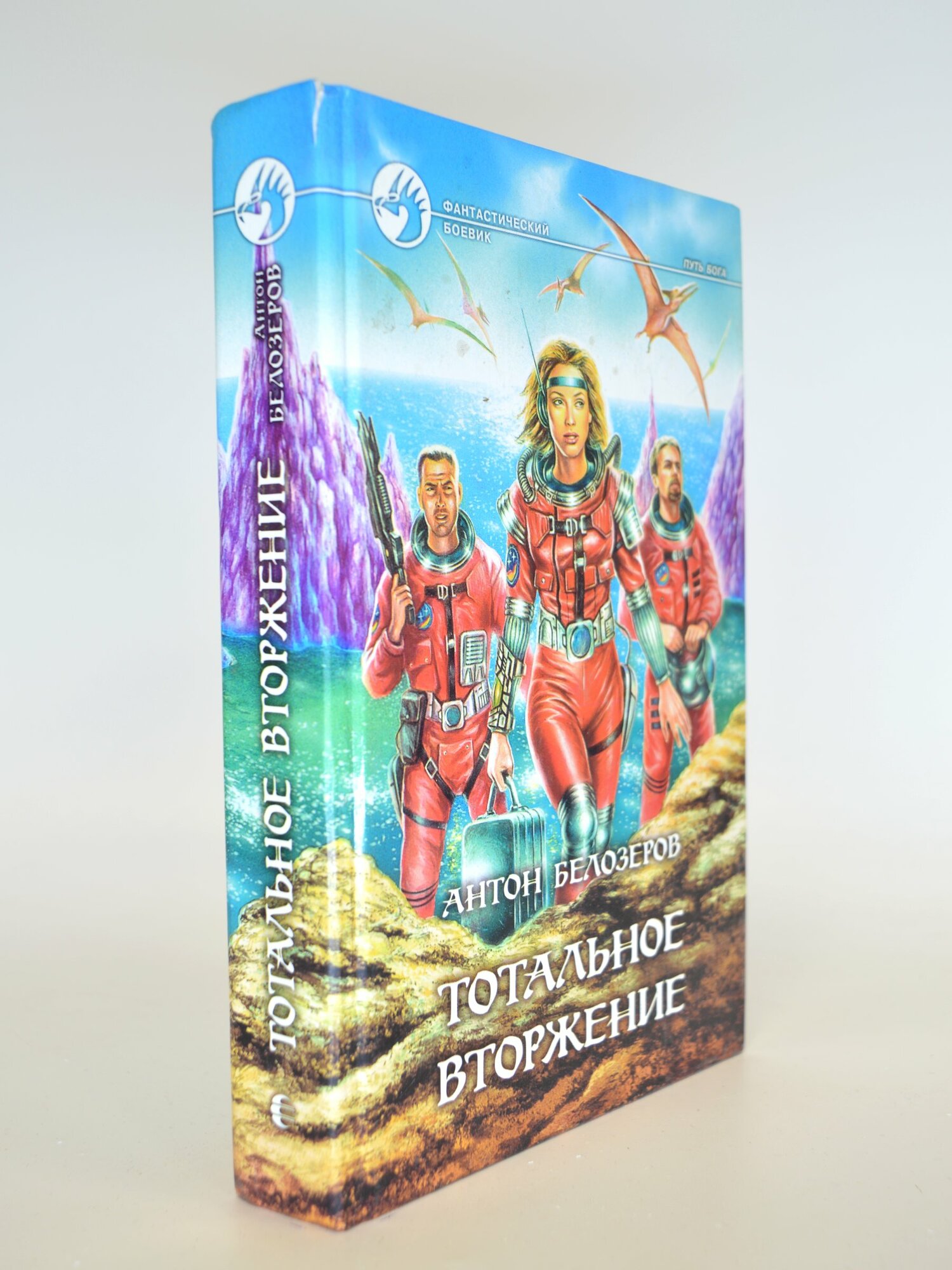 Тотальное вторжение. Антон Белозеров. Букинистическая книга в отличном состоянии.