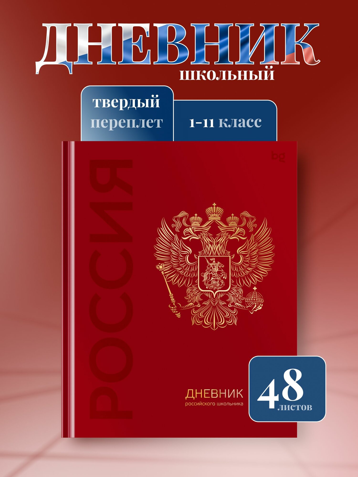 Дневник школьный 1-11 класс 48 листов "Российского школьника" твердый переплет