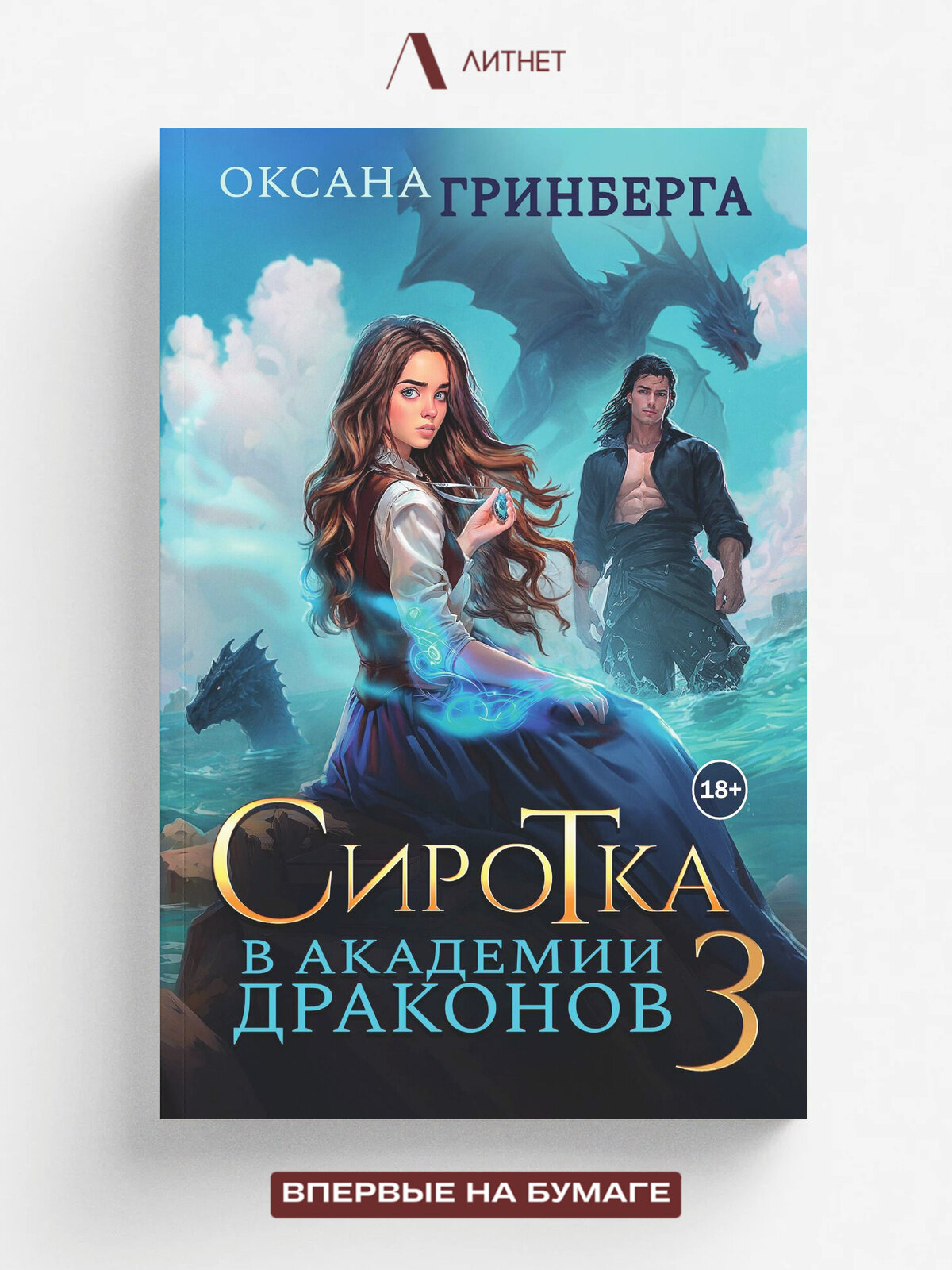 Сиротка в Академии Драконов - 3