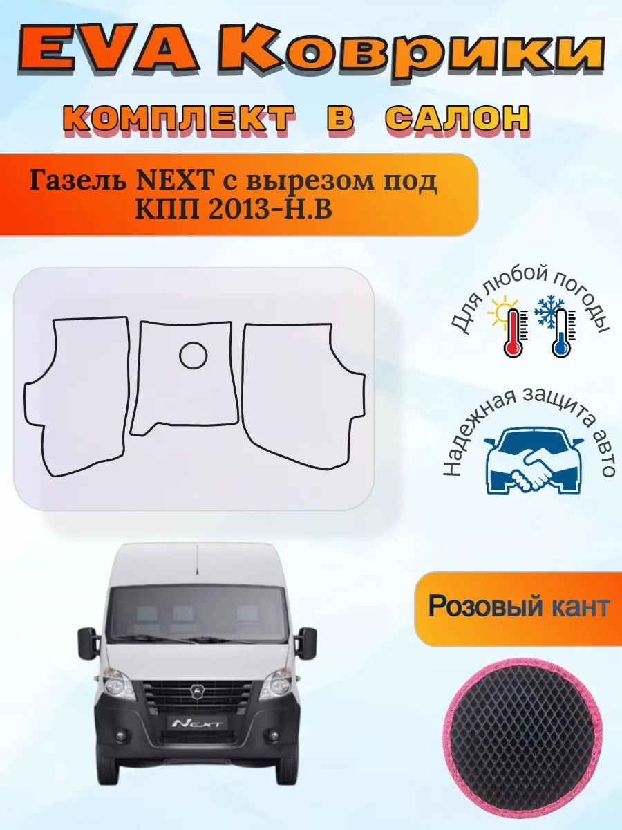 EVA коврики Газель NEXT с вырезом под КПП 2013-Н. В. Некст