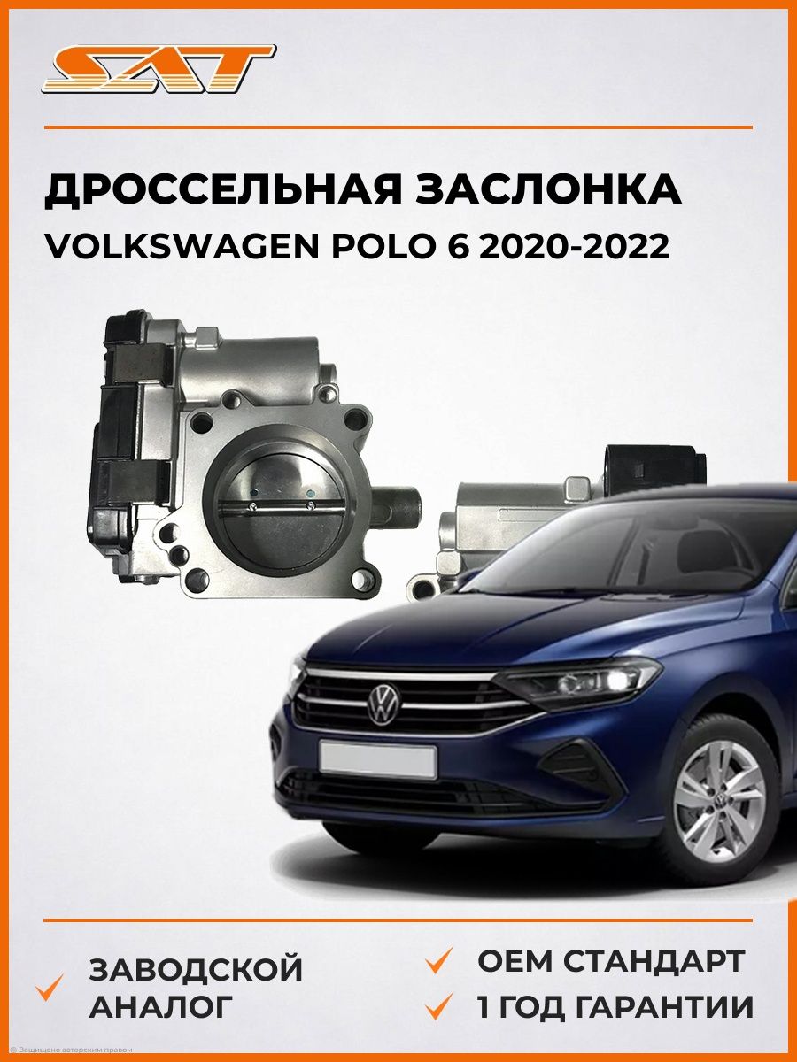 Дроссельная заслонка SAT ST03F133062B Фольксваген Поло 6 Volkswagen Polo 6 2020-2022