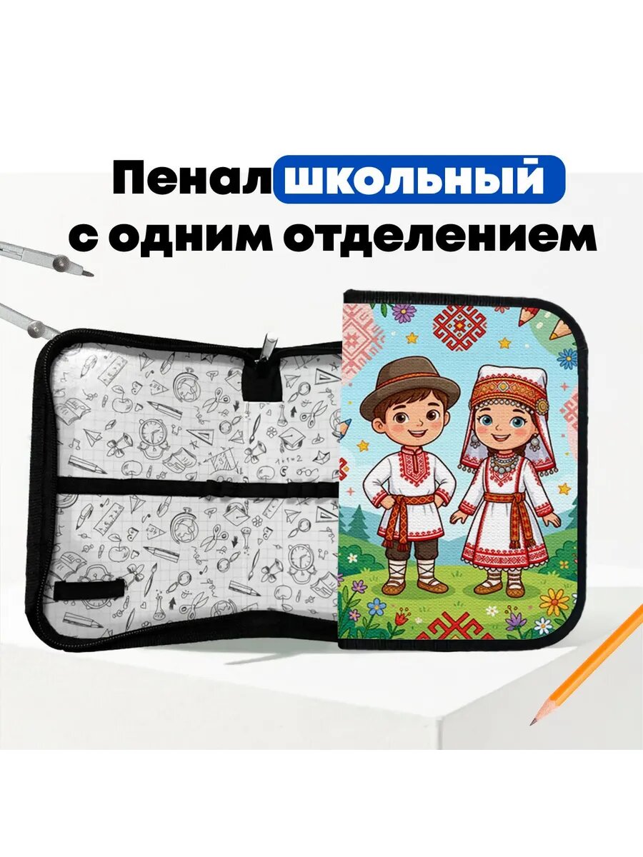 Пенал детский школьный - Народы России - Марийцы