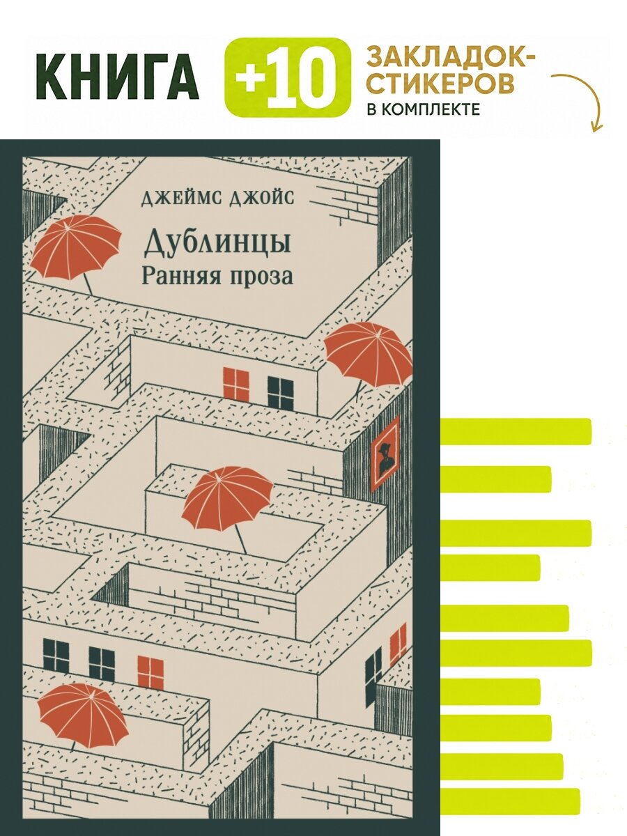 Дублинцы. Ранняя проза. Комплект: книга + 10 закладок-стикеров