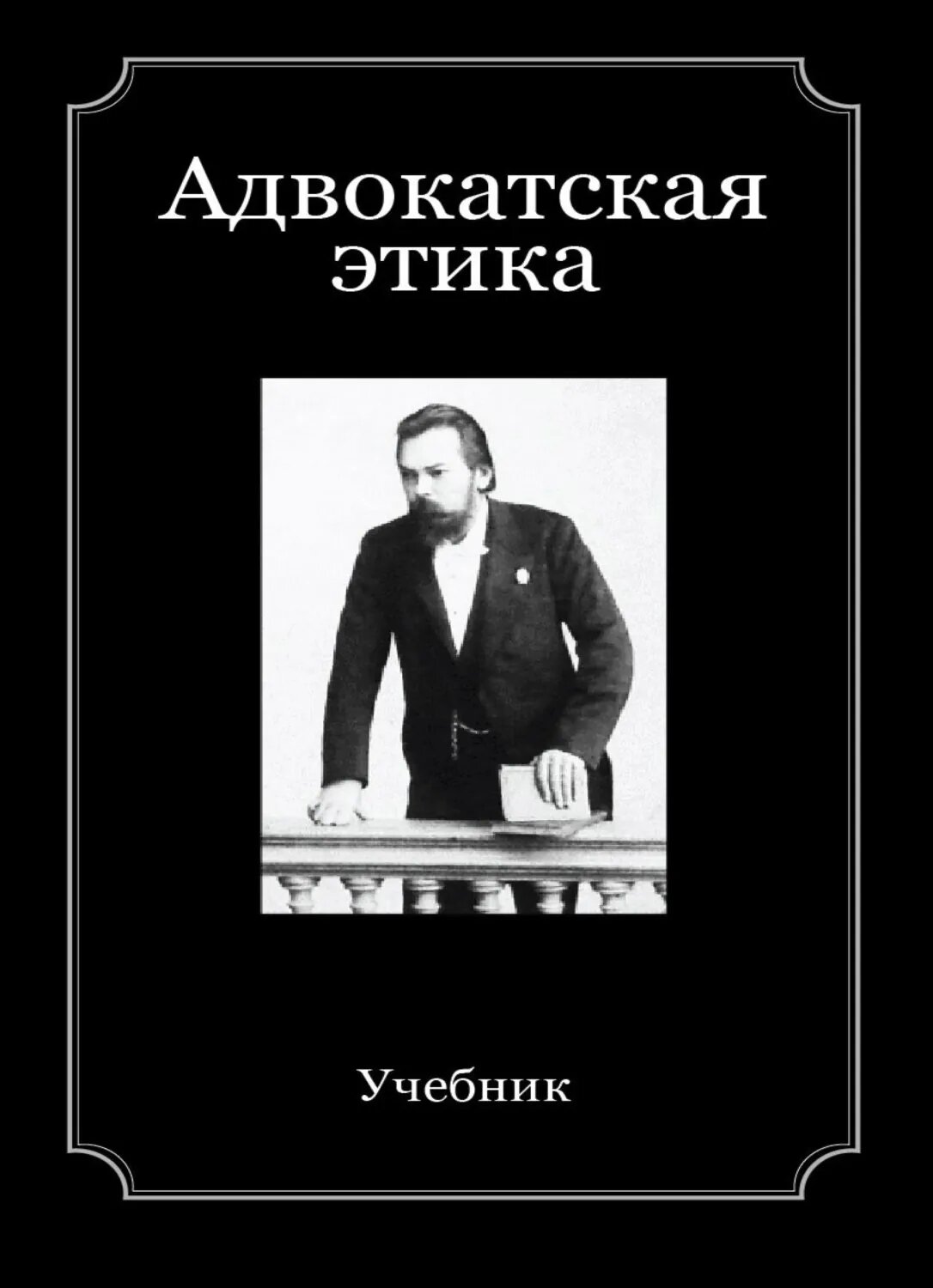 Адвокатская этика [Цифровая книга]