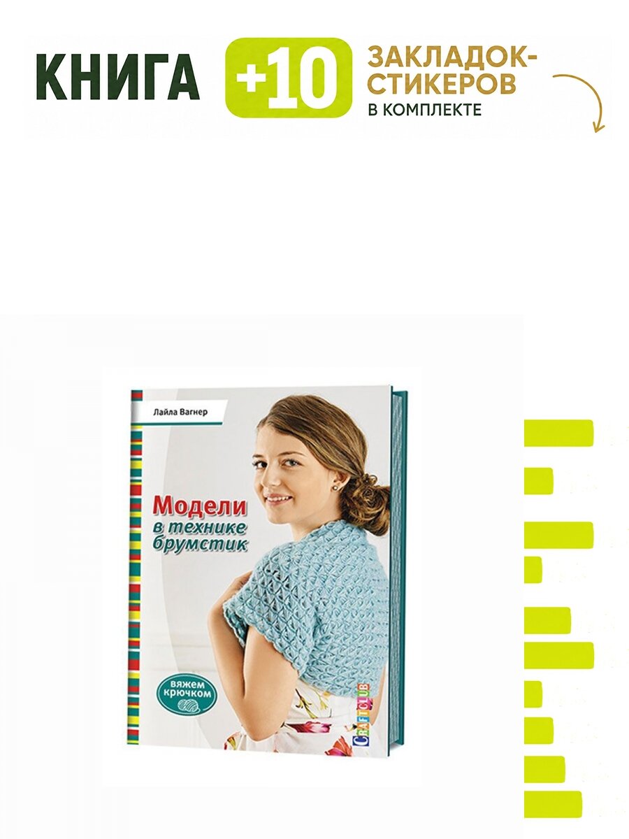 Модели в технике брумстик. Комплект: книга + 10 закладок-стикеров