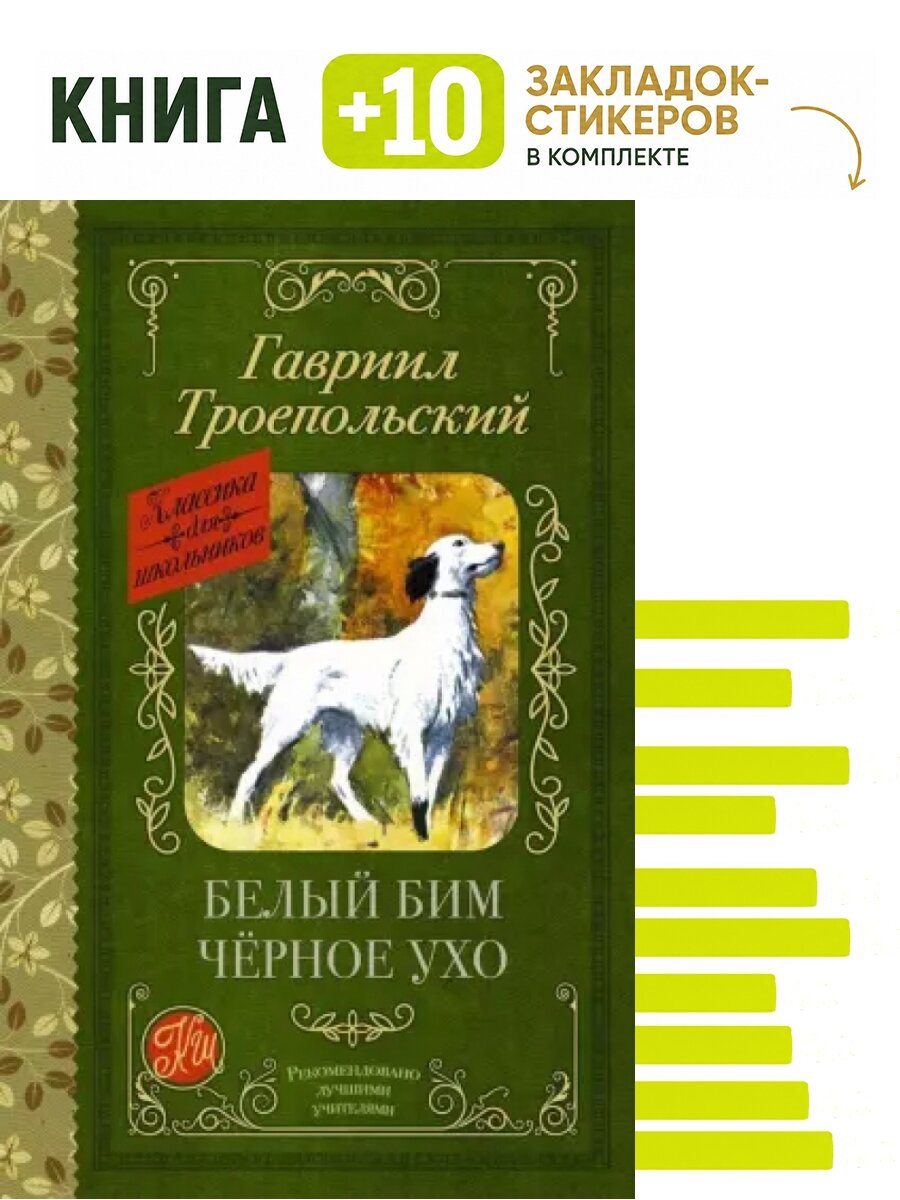 Белый Бим черное ухо: повесть. Комплект: книга + 10 закладок-стикеров