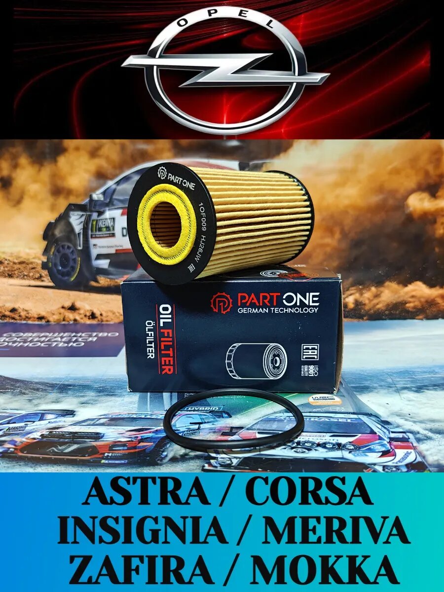Фильтр масляный Opel Astra Corsa Zafira Mokka Meriva Insignia Agila Vectra Combo