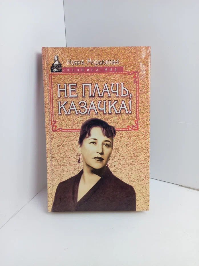 Не плачь, казачка!