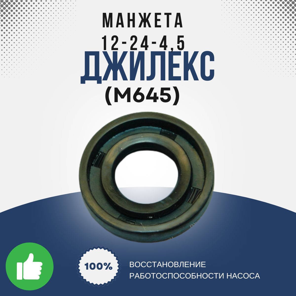 Джилекс Манжета 12-24-4,5 (М645k)