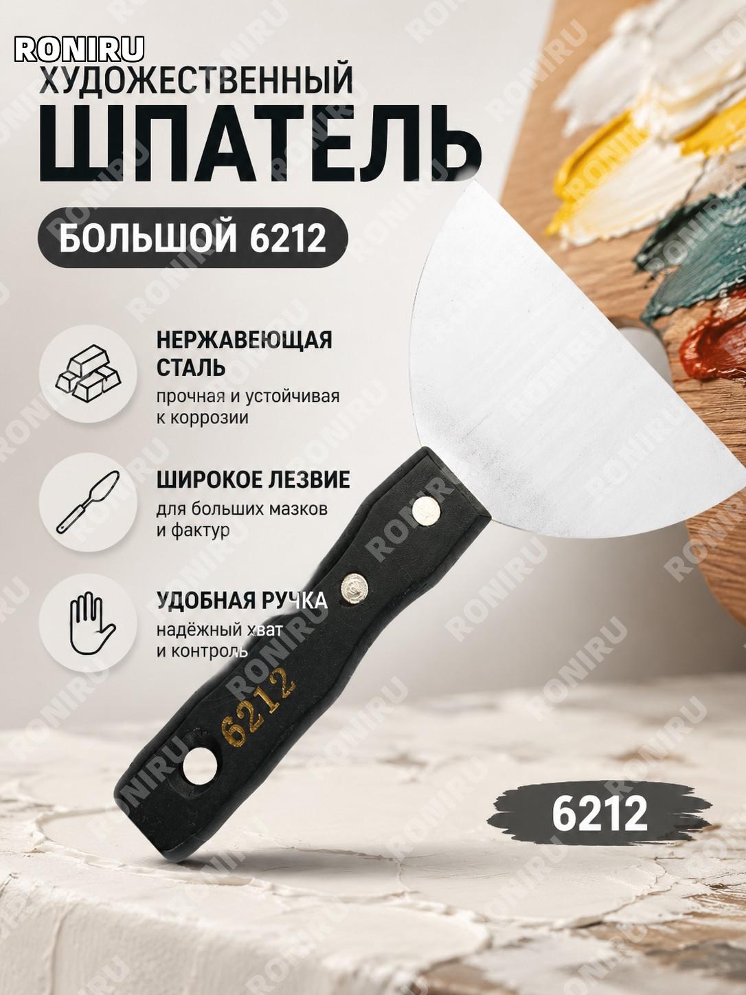 Большой шпатель-6212, нержавеющая сталь, художественный нож-шпатель для живописи, работы с красками и творчества