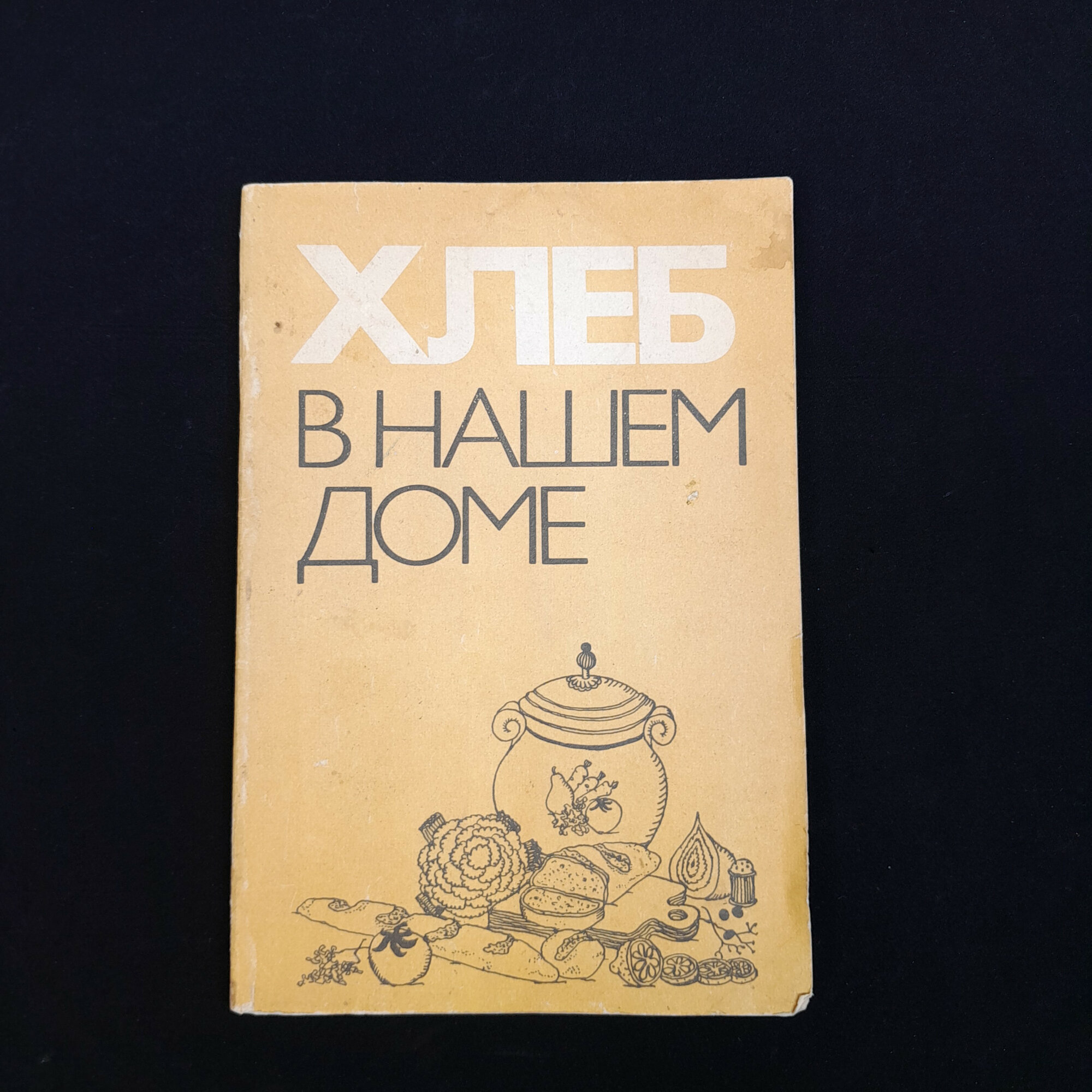 Хлеб в нашем доме. Книга СССР, кулинарная книга