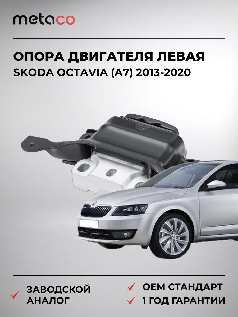 Опора двигателя левая METACO 4712044 Шкода Октавия Skoda Octavia A7 2013-2020