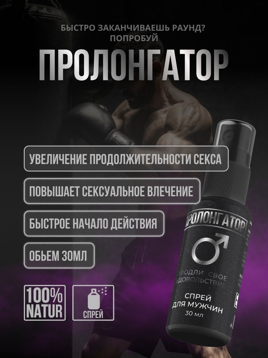 Пролонгатор для мужчин, спрей для задержки эякуляции, средство для продления полового акта, 30мл.