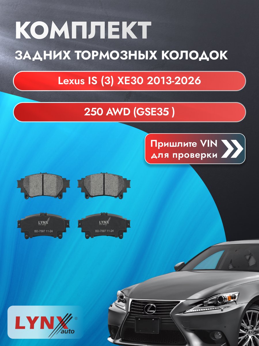 Комплект задних колодок для Lexus IS (3) XE30 / 2013-2026 / 250 AWD (GSE35_) (4GR-FSE) Лексус ИС ВD-7597